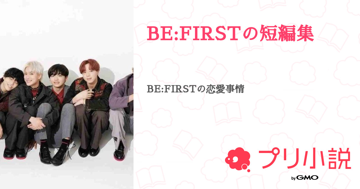 BE:FIRSTの短編集 - 全33話 【連載中】（莉央さんの夢小説） | 無料スマホ夢小説ならプリ小説 byGMO